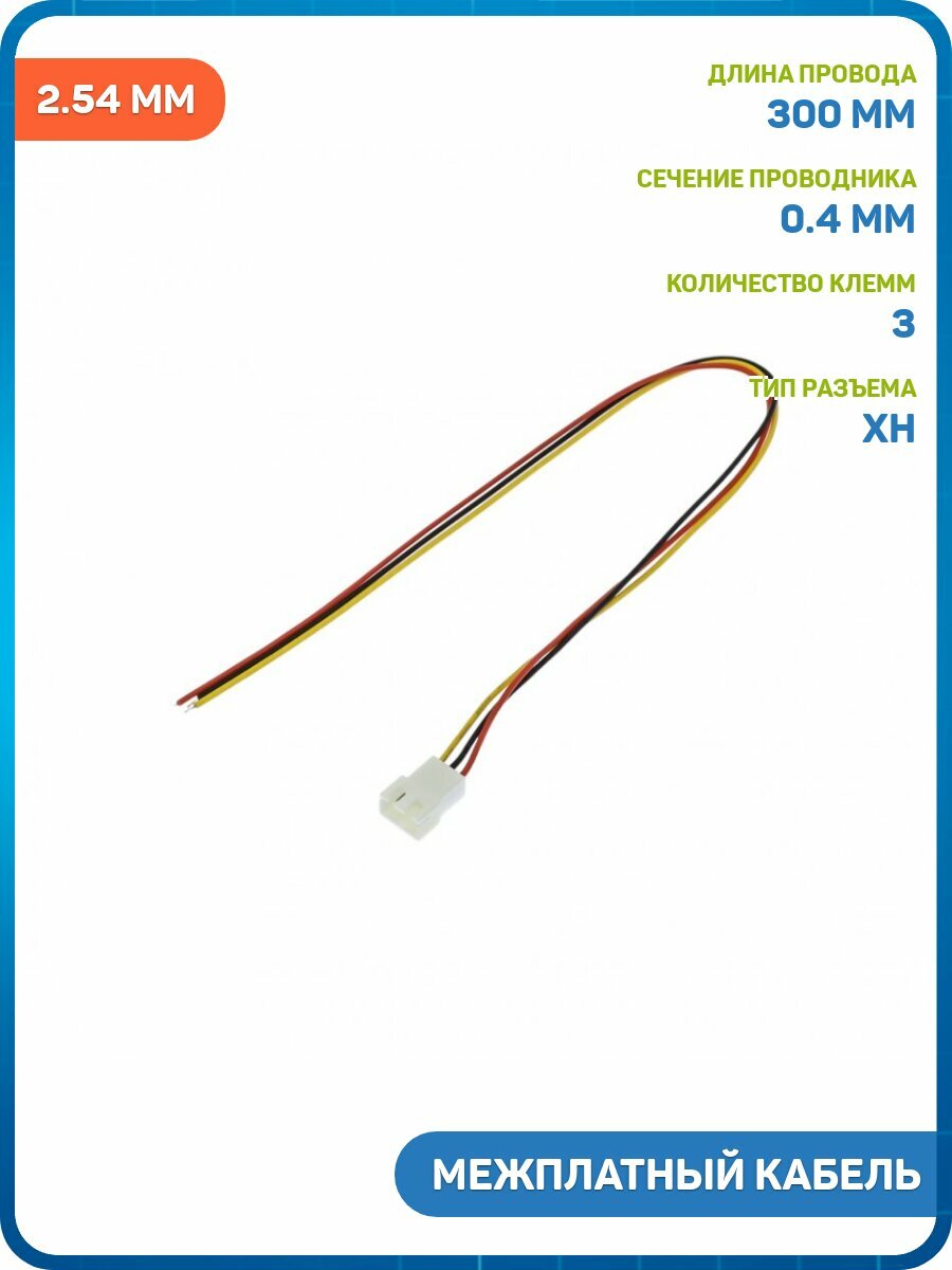 Межплатный кабель XH 1x03 2.54 мм 300 мм 26 AWG (вилка)