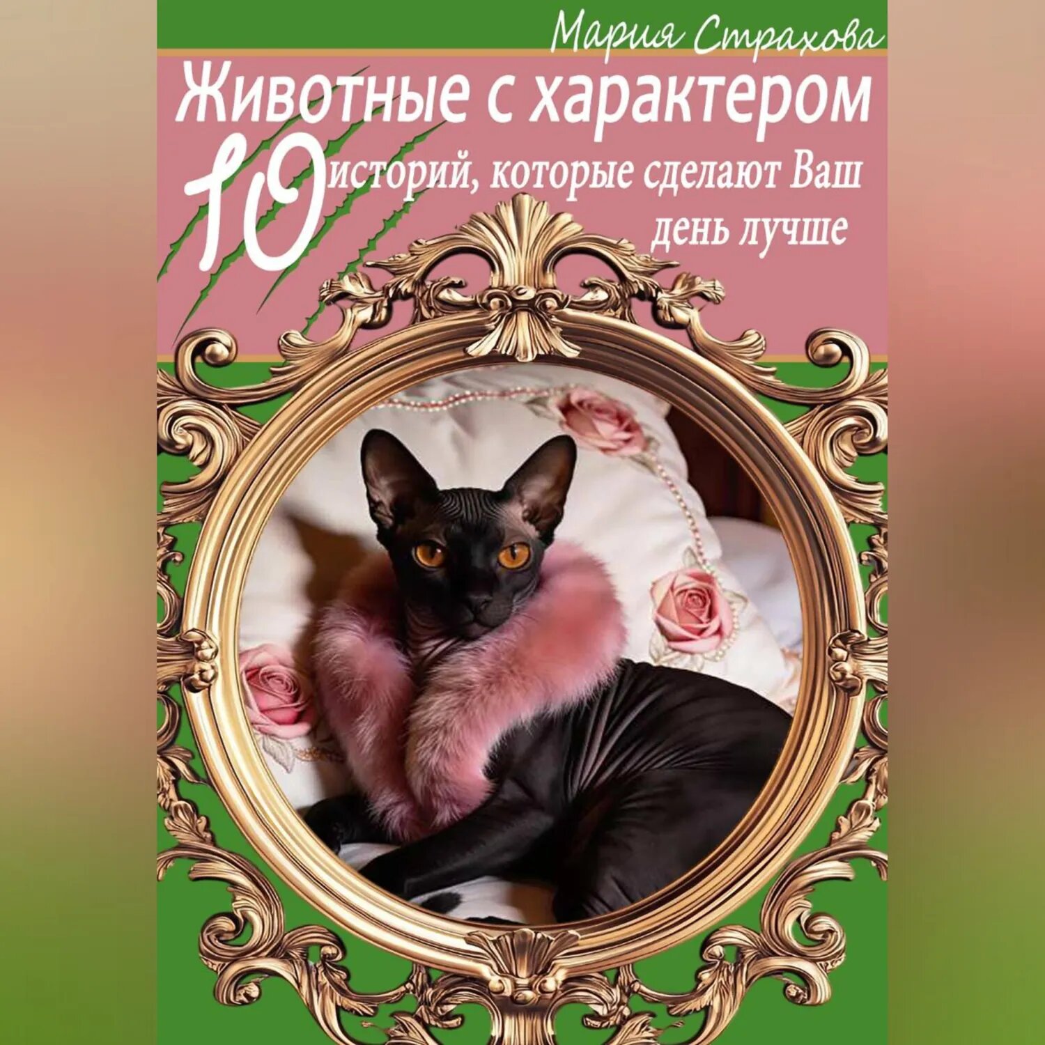 Животные с характером. 10 историй, которые сделают Ваш день лучше [Аудиокнига]