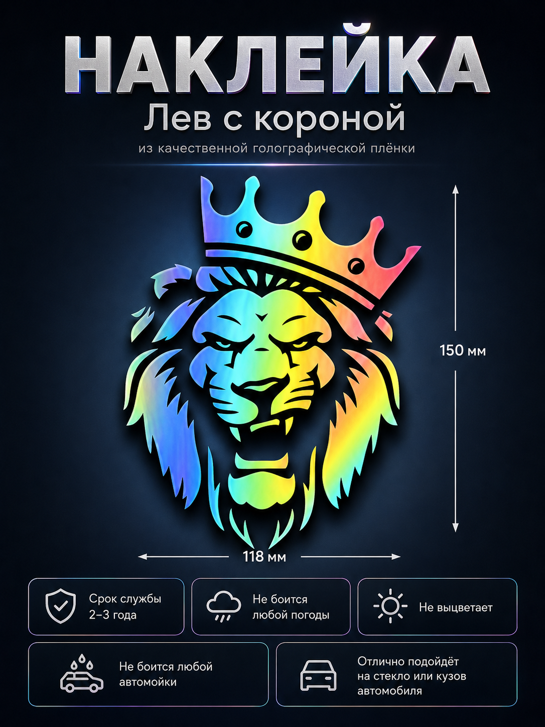 Наклейка Лев с короной лазерная (голографическая) 118*150 мм