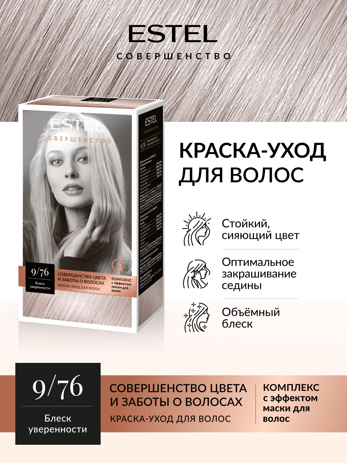 Краска для волос ESTEL совершенство 9.76 блондин коричнево-фиолетовый, набор для окрашивания волос