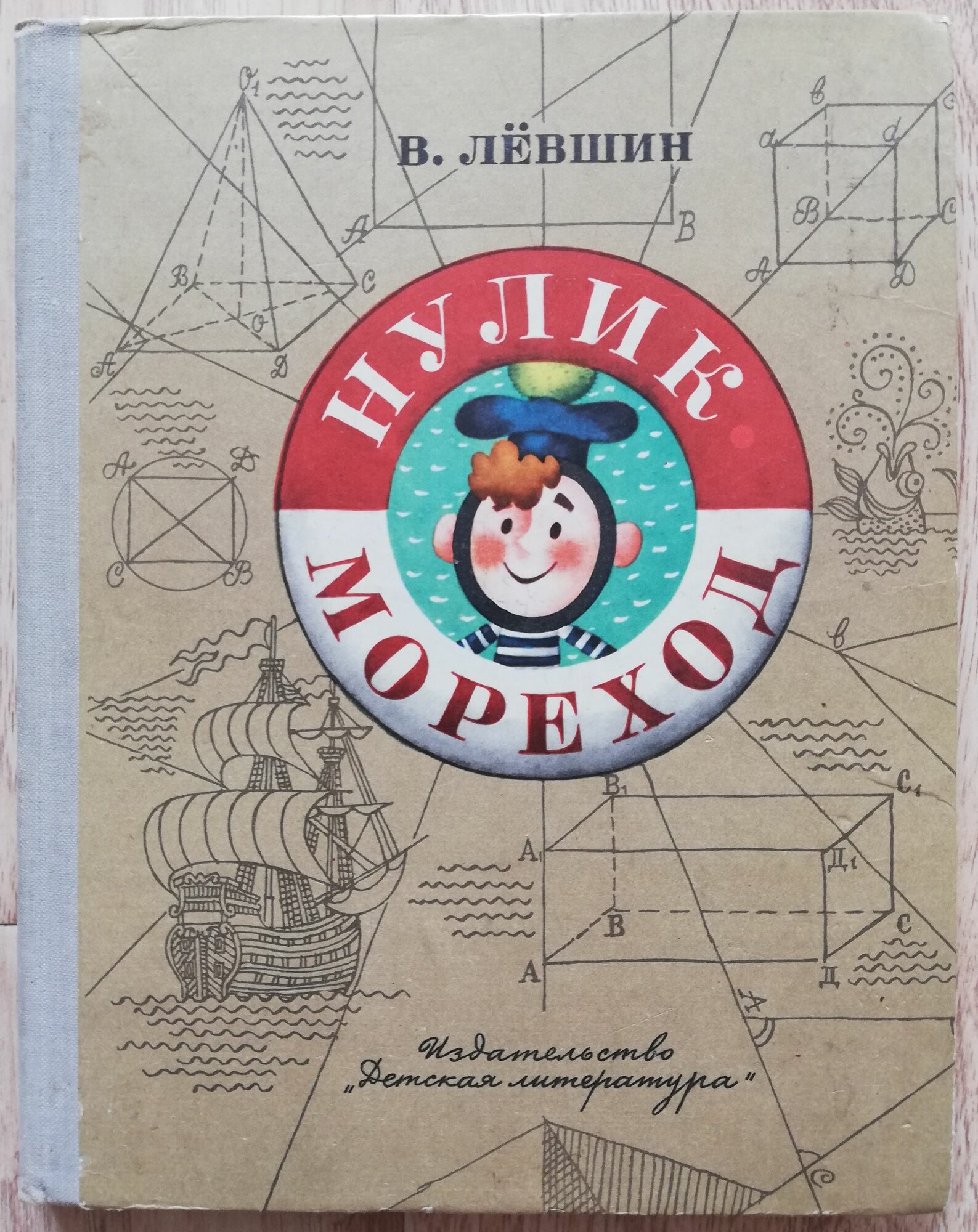 Нулик-мореход. 1978 год