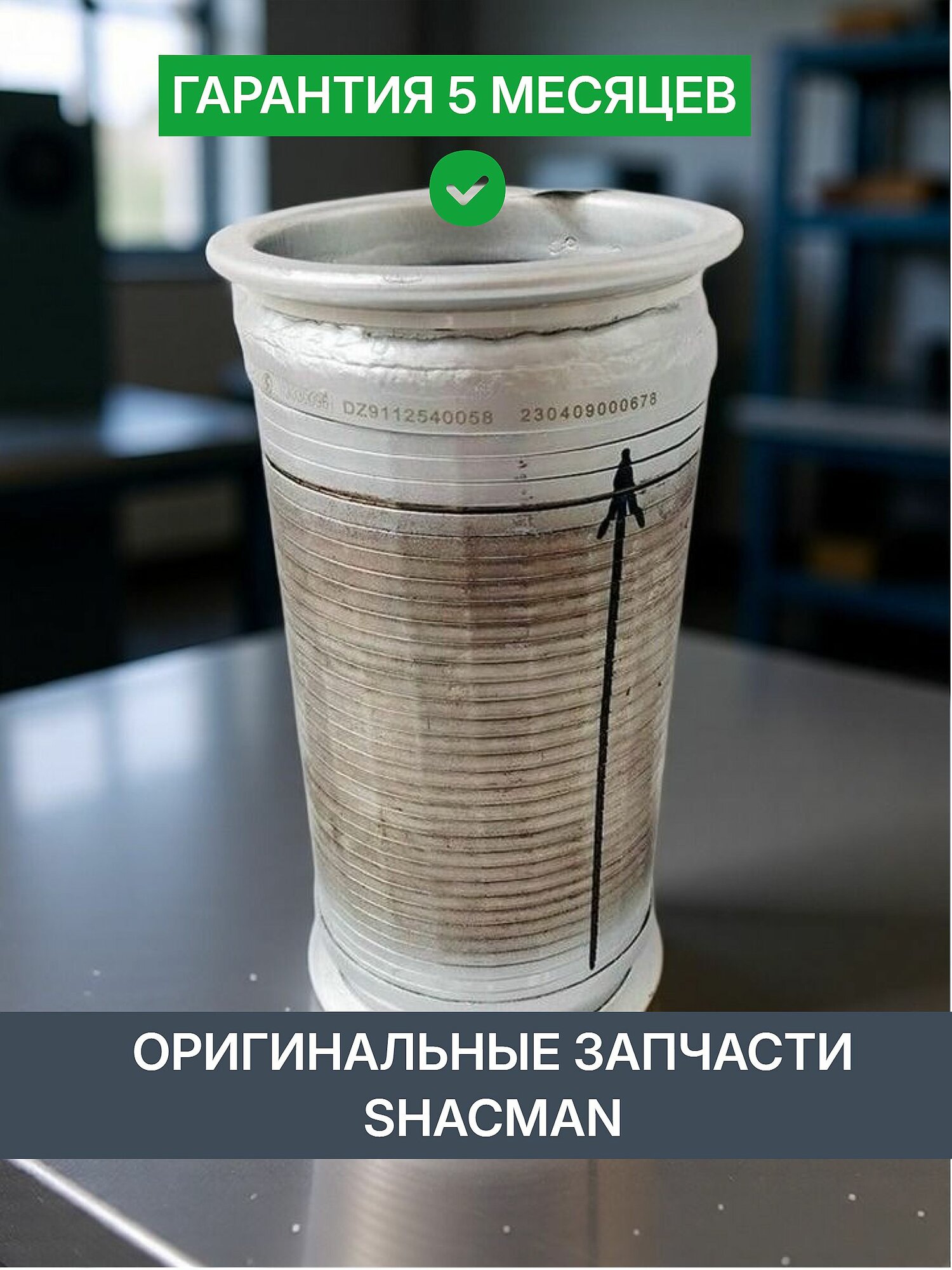 Гофра глушителя SHACMAN X6000
