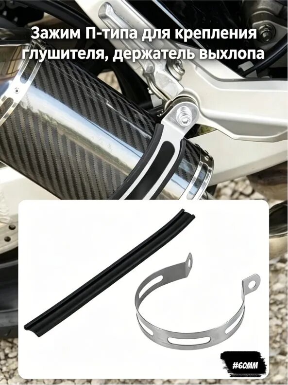 Зажим для мотоцикла, Прочный кронштейн для выхлопной трубы мотоцикла.