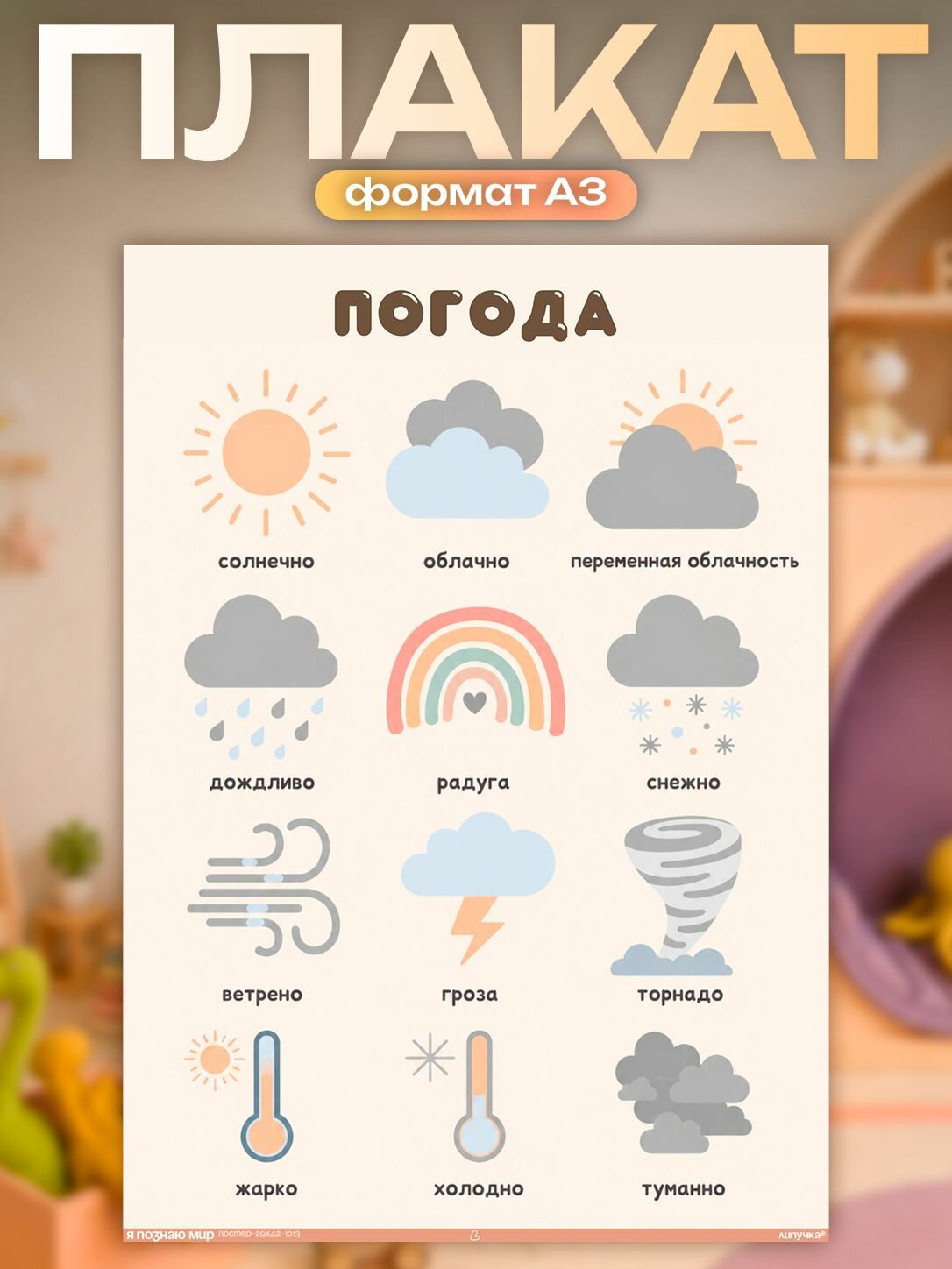 Постеры развивающие Погода для кабинета