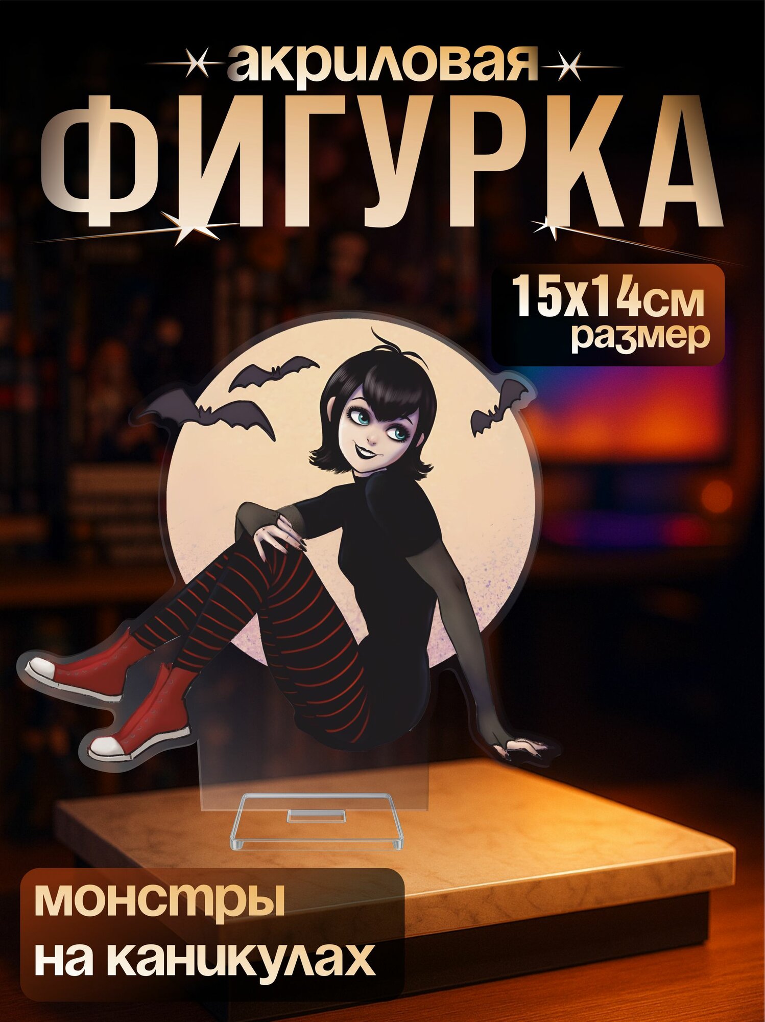Акриловая фигурка мультик Монстры на каникулах
