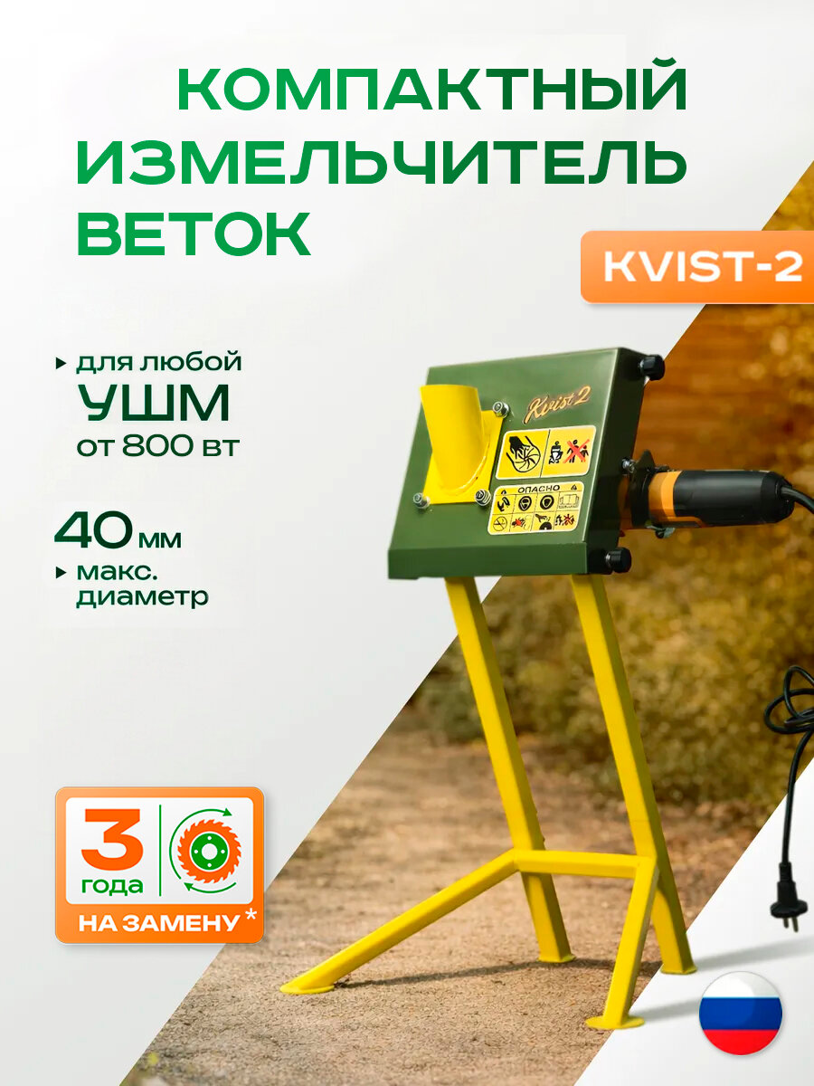 Садовый измельчитель на болгарку для веток до 40 мм KVIST-2 Compact