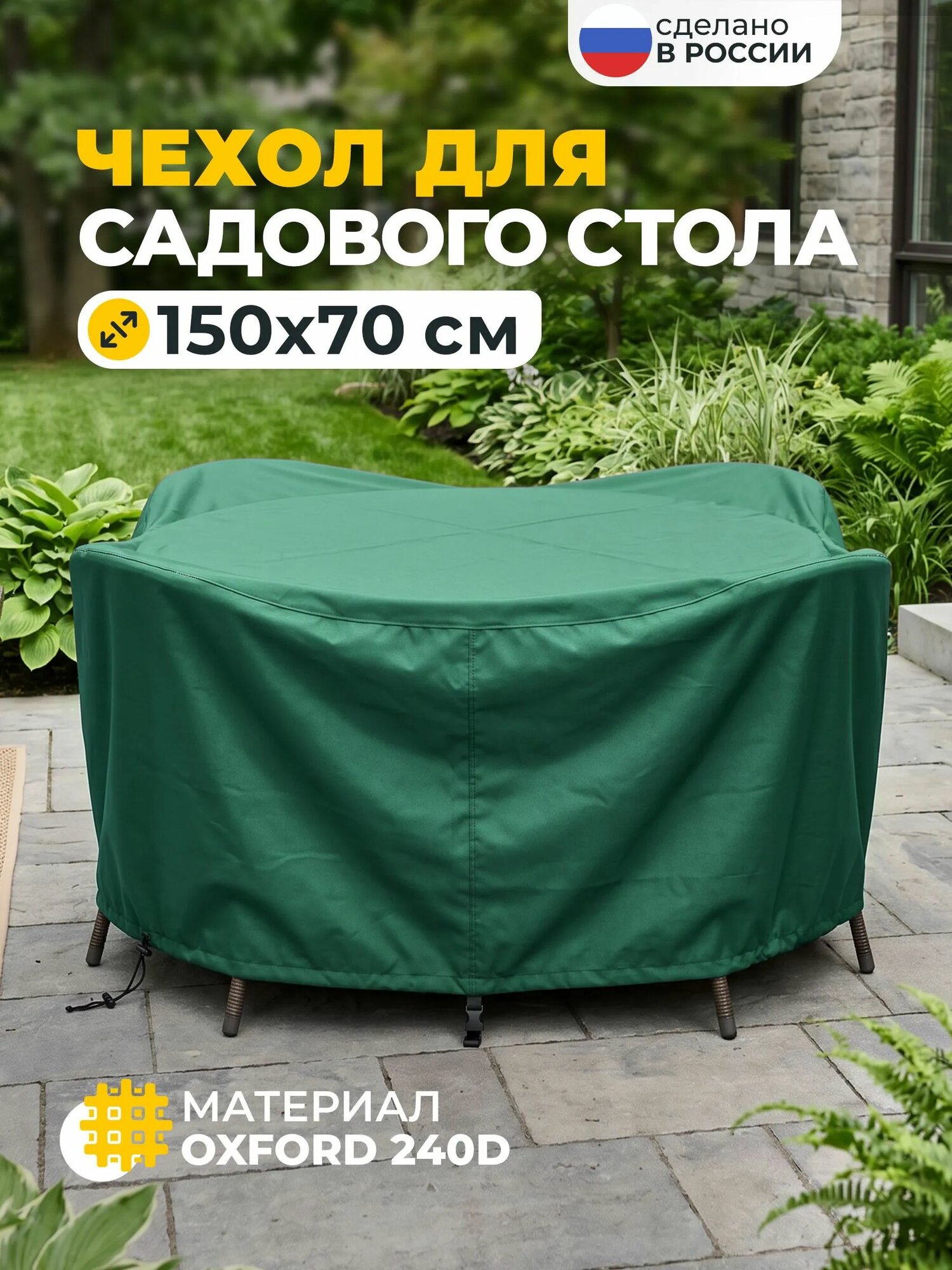 Чехол для садового стола, JEONIX, водонепроницаемый, 150х70 см, зеленый