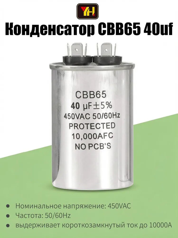 Конденсатор пусковой CBB65-40мкФ 450VAC 10000AFC 50/60Hz