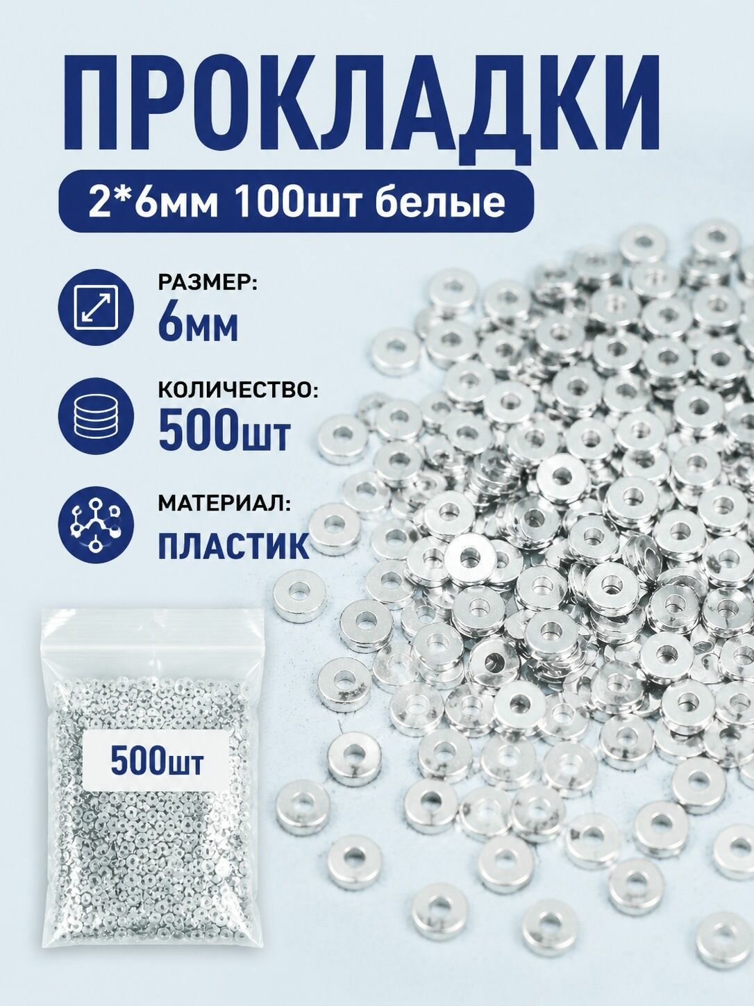 Прокладка, круглая, серебристая, из пластика, 6 мм, 500 шт.