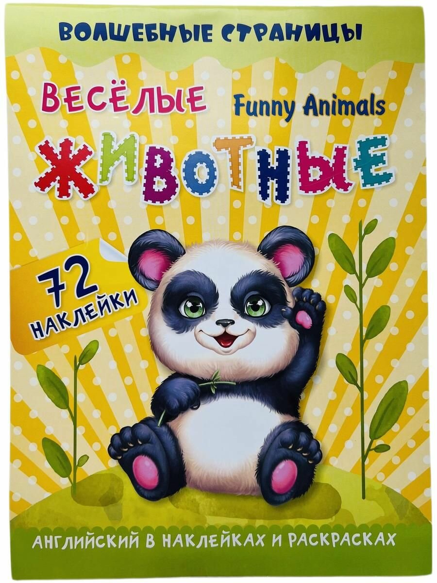 Веселые животные / Nice Animals. Английский в наклейках и раскрасках