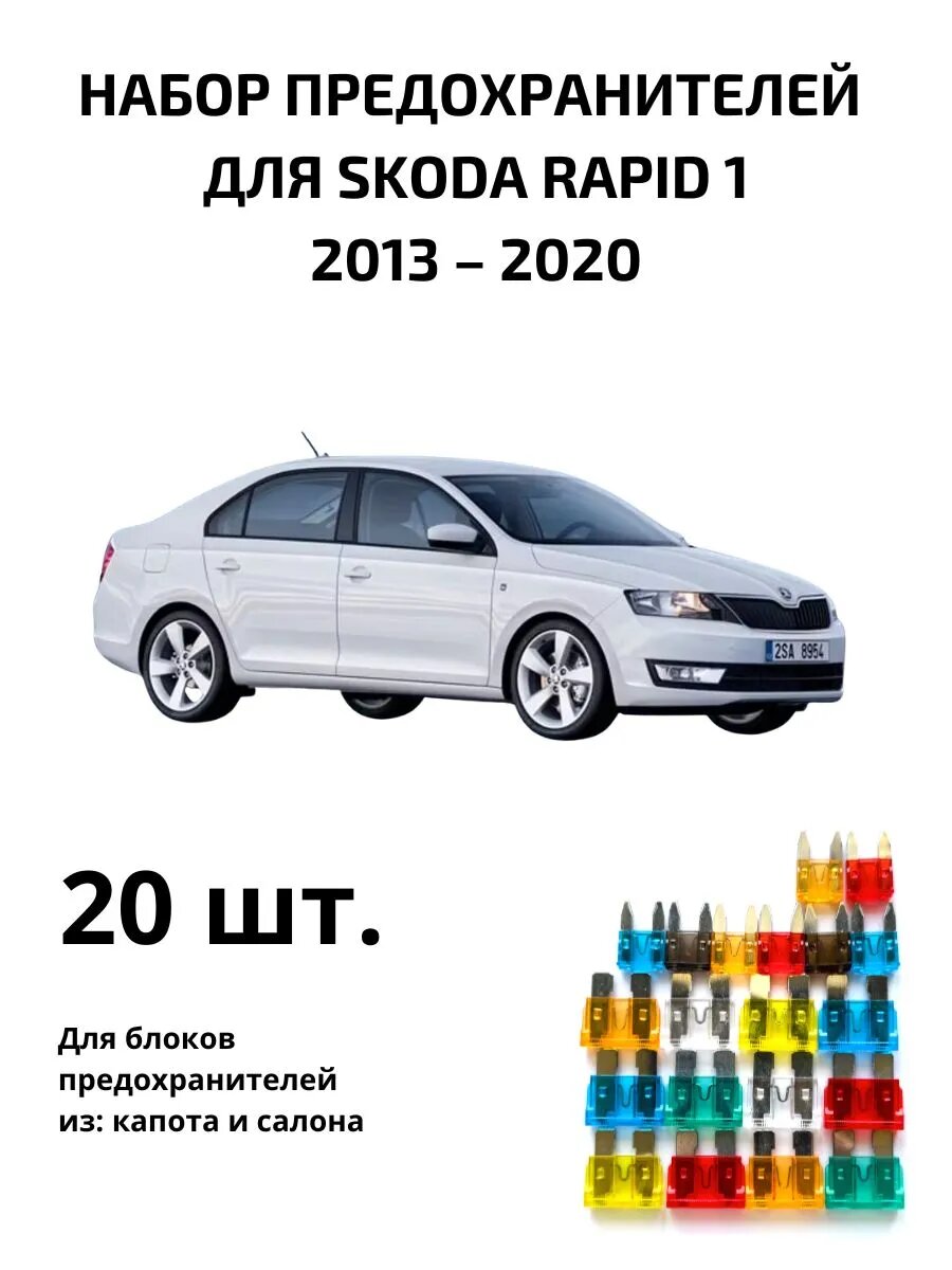 Набор предохранителей для Skoda Rapid 1 RAP1
