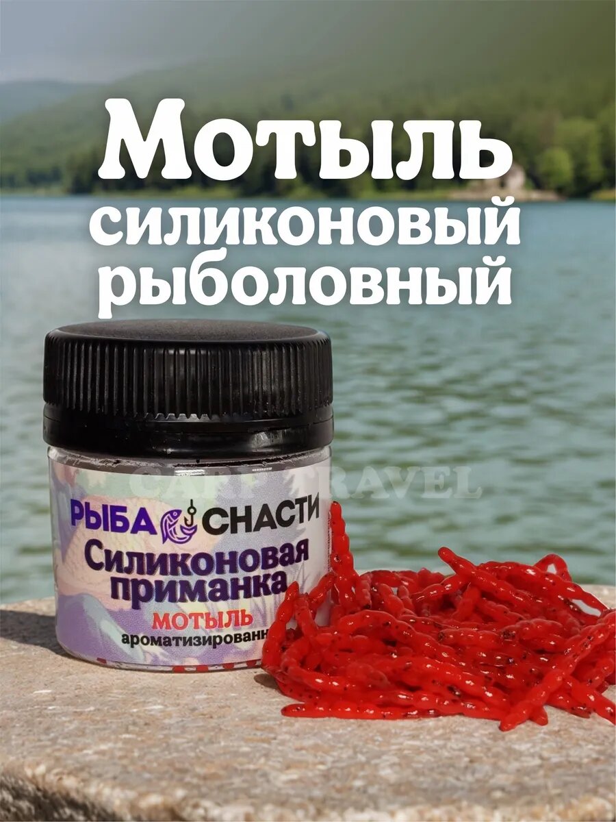 Силиконовая приманка (Мотыль)