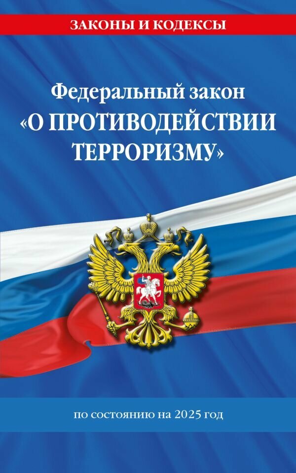 Федеральный закон РФ ЭКСМО "О противодействии терроризму" по состоянию на 2025 год. №35-ФЗ. 2019 год, 32 стр