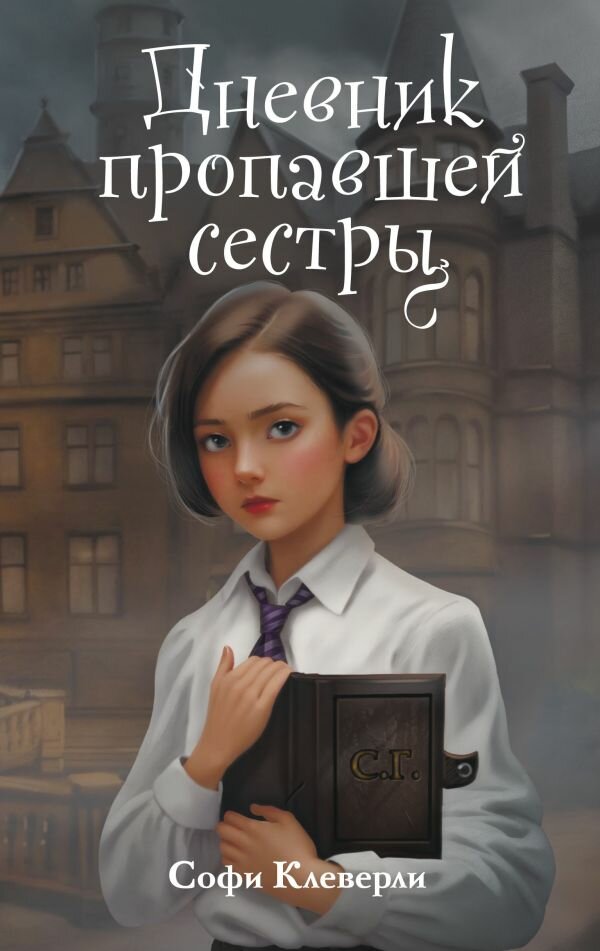 Книга Эксмодетство Дневник пропавшей сестры. Новое оформление, твердый переплет, Клеверли С, 2025 г.
