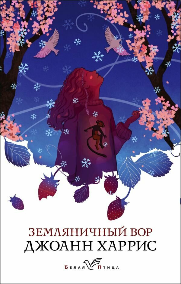 Книга ЭКСМО Земляничный вор, мягкая обложка, Харрис Дж, 480 стр, 2023 г.