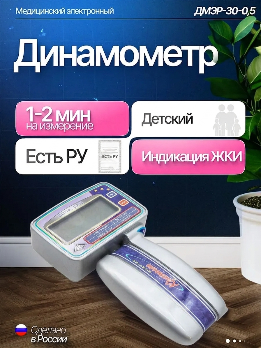 Динамометр медицинский электронный (детский) ДМЭР-30-0,5