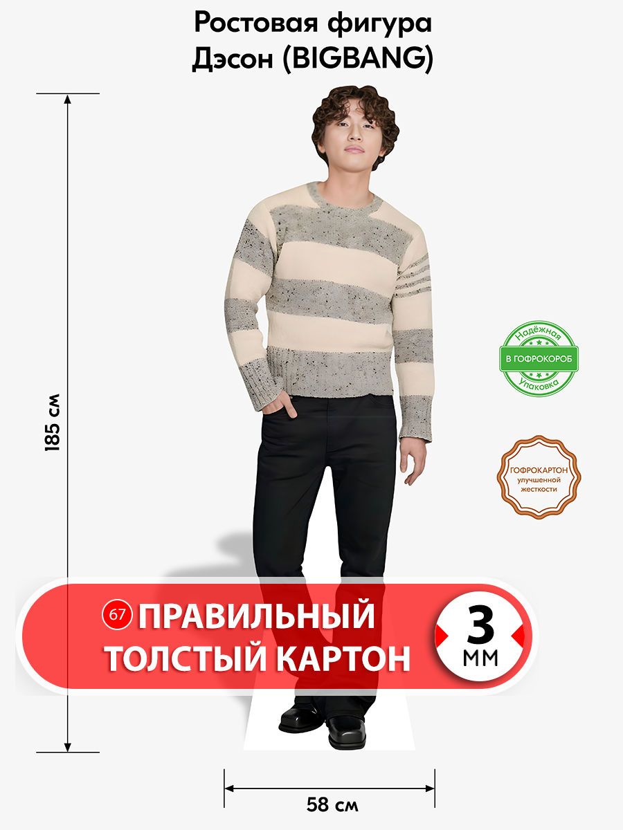 Аксессуар для фотосессий, Дэсон (BIGBANG) 1, ростовая фигура.