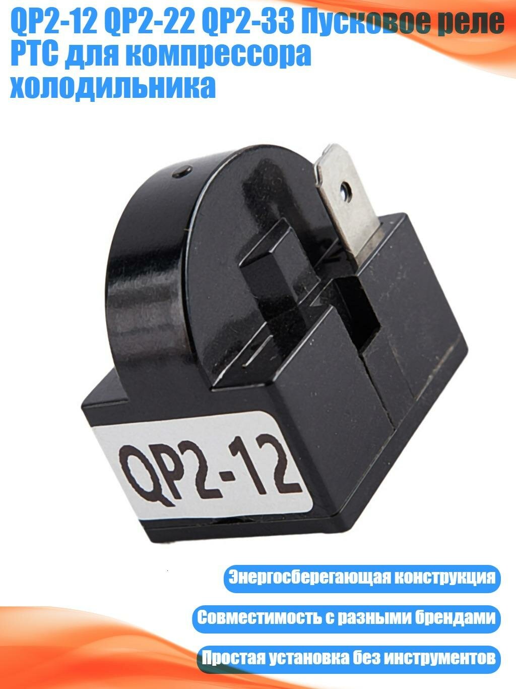QP2-12 QP2-22 QP2-33 Пусковое реле PTC для компрессора холодильника, QP2 12