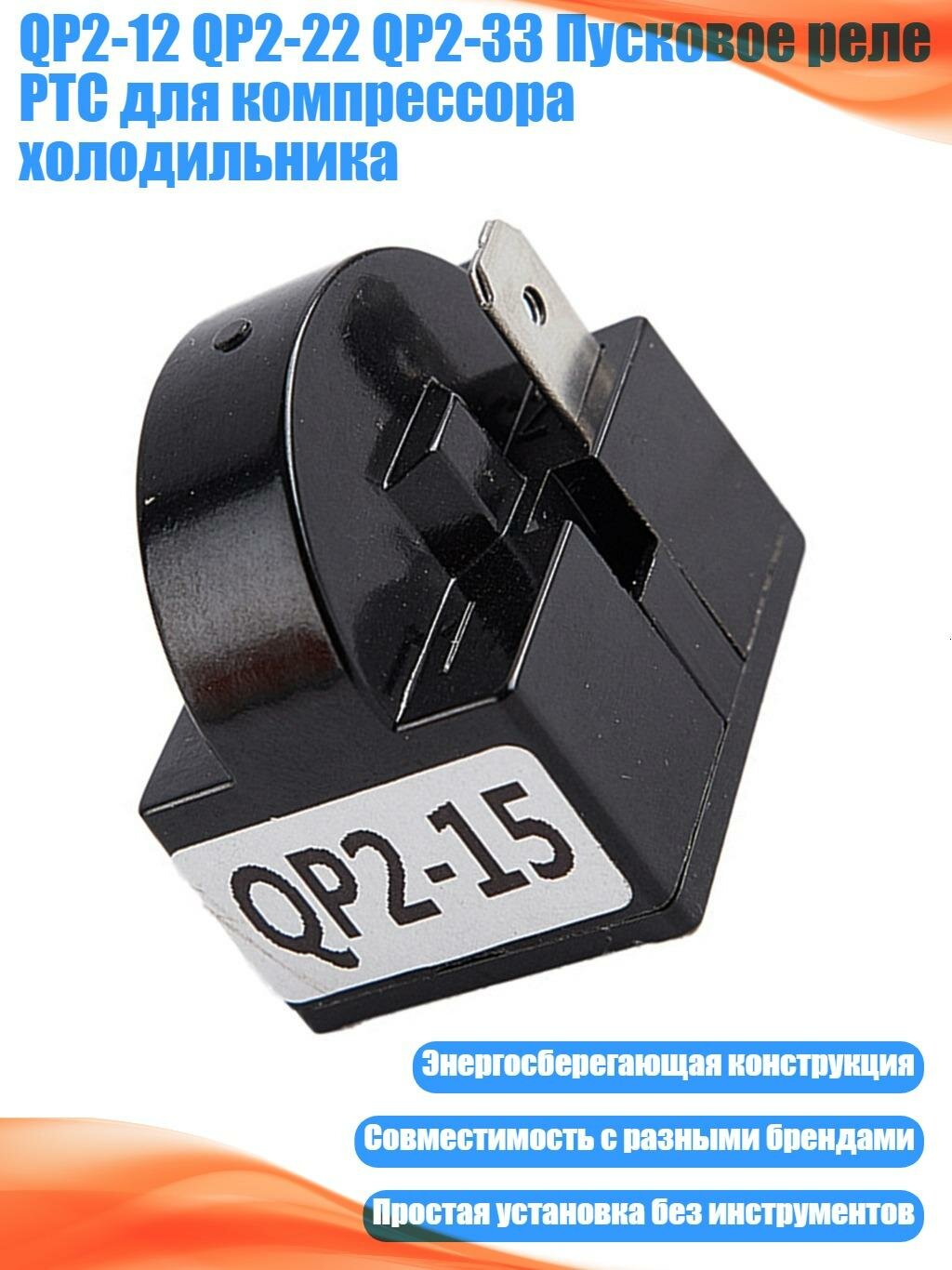 QP2-12 QP2-22 QP2-33 Пусковое реле PTC для компрессора холодильника, QP2 15