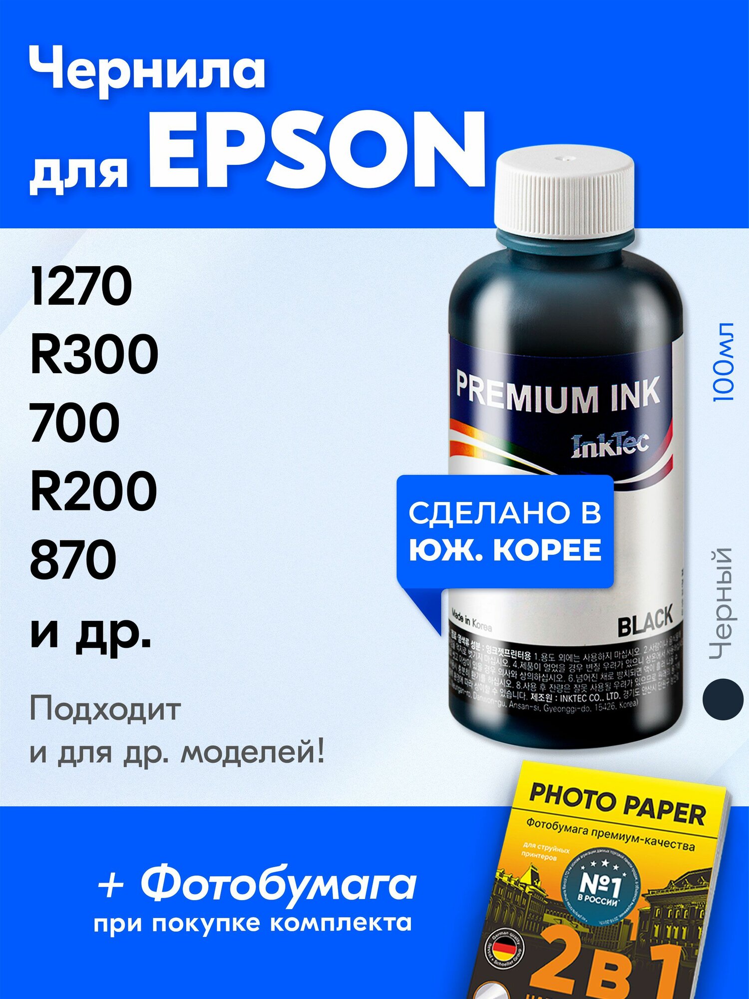 Чернила для принтера Epson (E0005) Epson 1270 R300 870 и др. Краска для принтера Эпсон для заправки картриджей, (Черный) Black