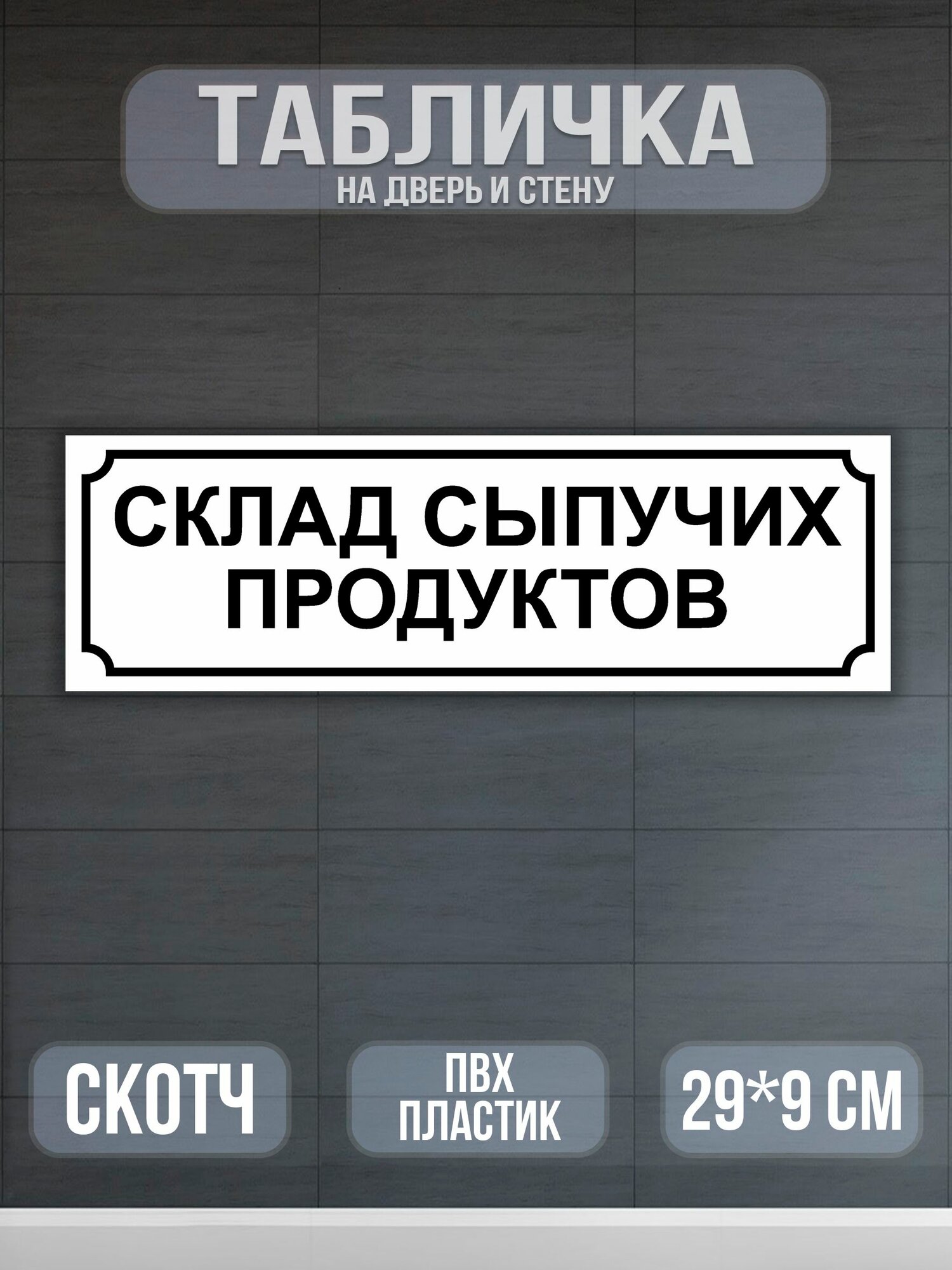 Табличка на дверь Склад сыпучих продуктов Белая