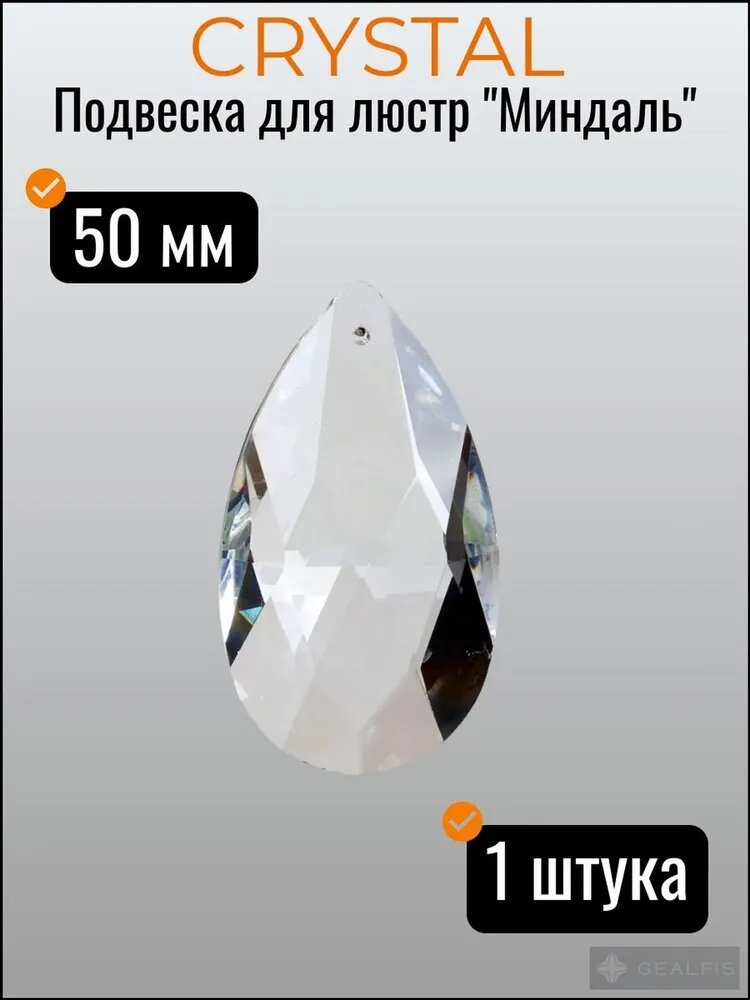 Подвеска хрустальная для люстры "Миндаль", 50мм - 1шт