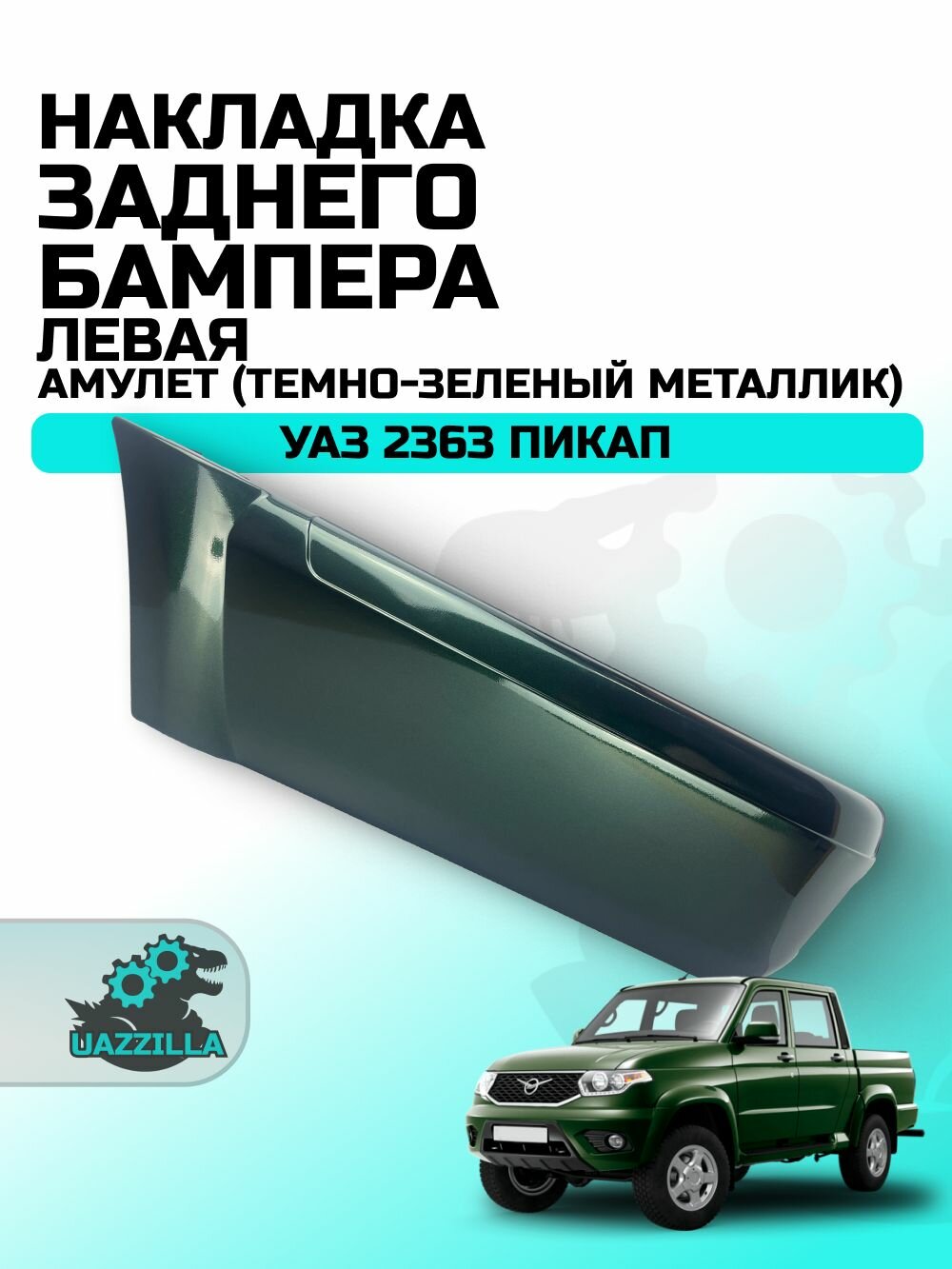 Накладка заднего бампера УАЗ 2363 Пикап левая Амулет (темно-зеленый)
