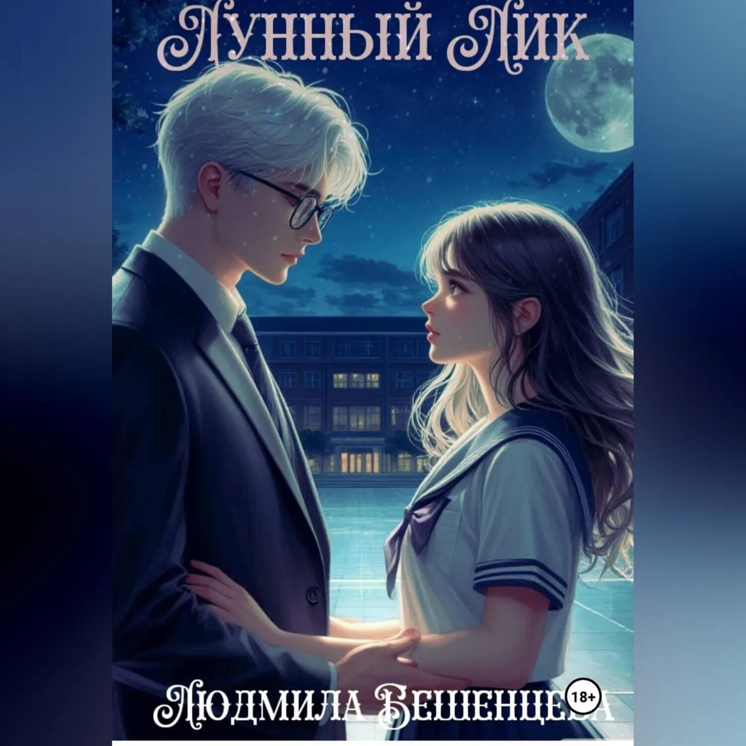 Лунный Лик [Аудиокнига]