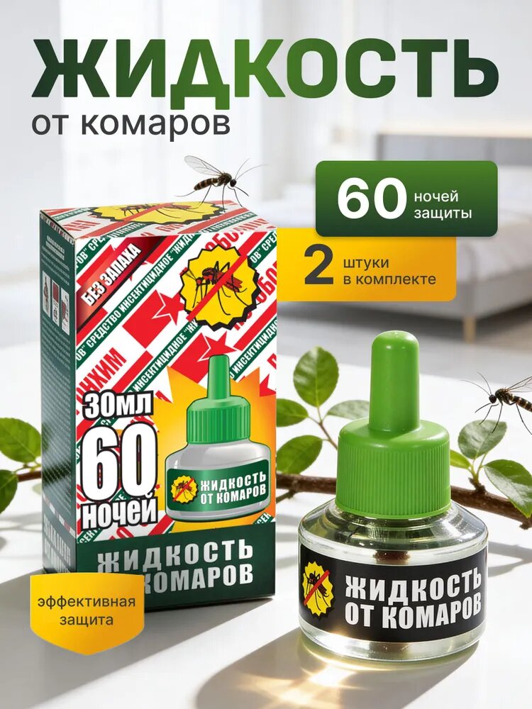 Жидкость от комаров для фумигатора, 2 шт. по 60 ночей, без запаха / Средство от насекомых