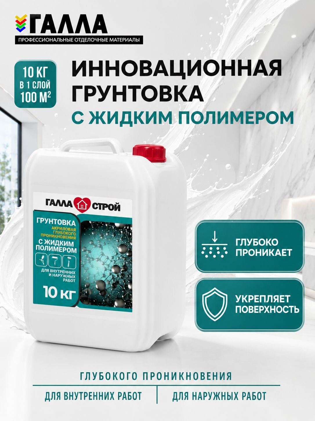 Грунтовка глубокого проникновения галла-строй инновационная с добавлением жидкого полимера для стен, пола, потолка, фасадов, по бетону, цементу, гипсу, дереву 10 л/ 10 кг