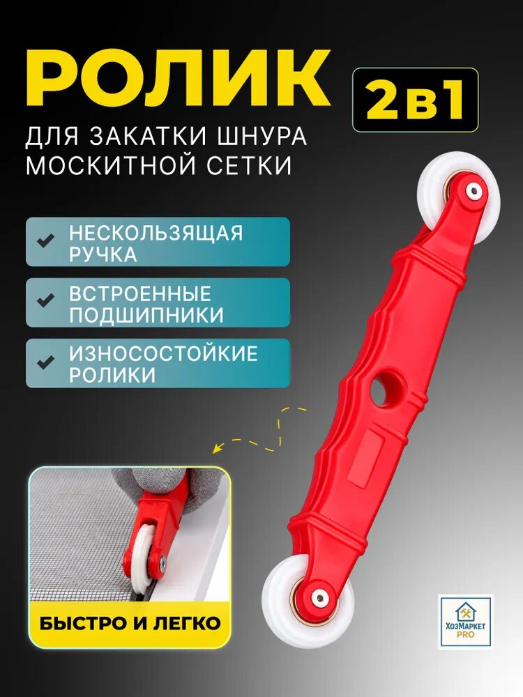 Ролик для закатки шнура москитной сетки