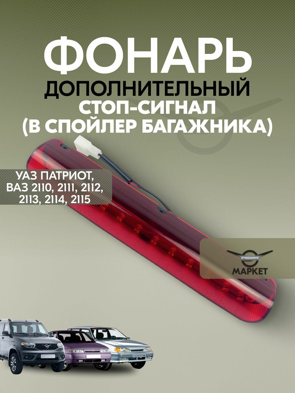 Фонарь дополнительного сигнала торможения УАЗ Патриот, ВАЗ 2110, 2111, 2112, 2113, 2114, 2115 (в спойлер багажника)