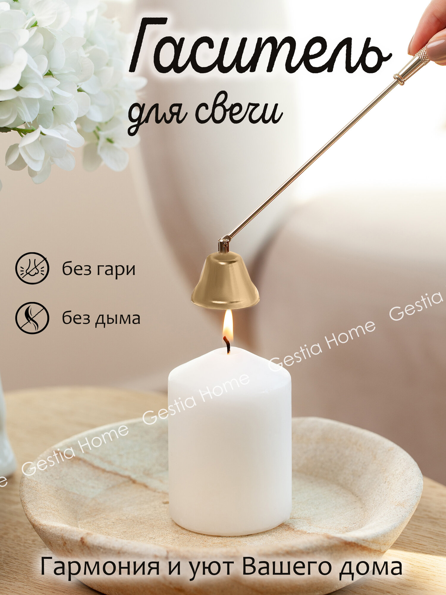Гаситель для свечей, колпачок для тушения свеч, золотой Gestia Home