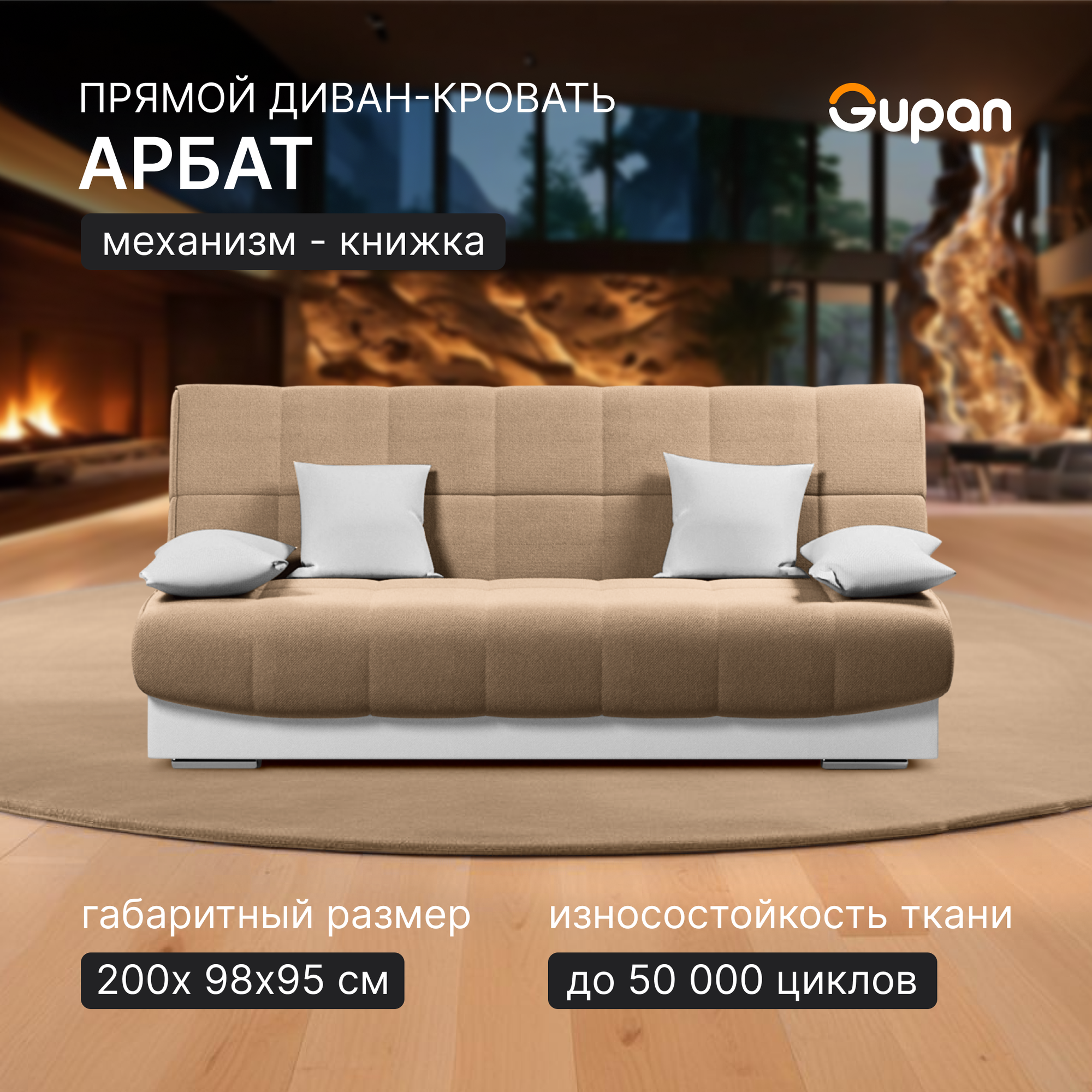 Диван кровать Gupan Арбат Велюр Амиго Бежевый, раскладной, механизм книжка, беспружинный, с ящиком для белья