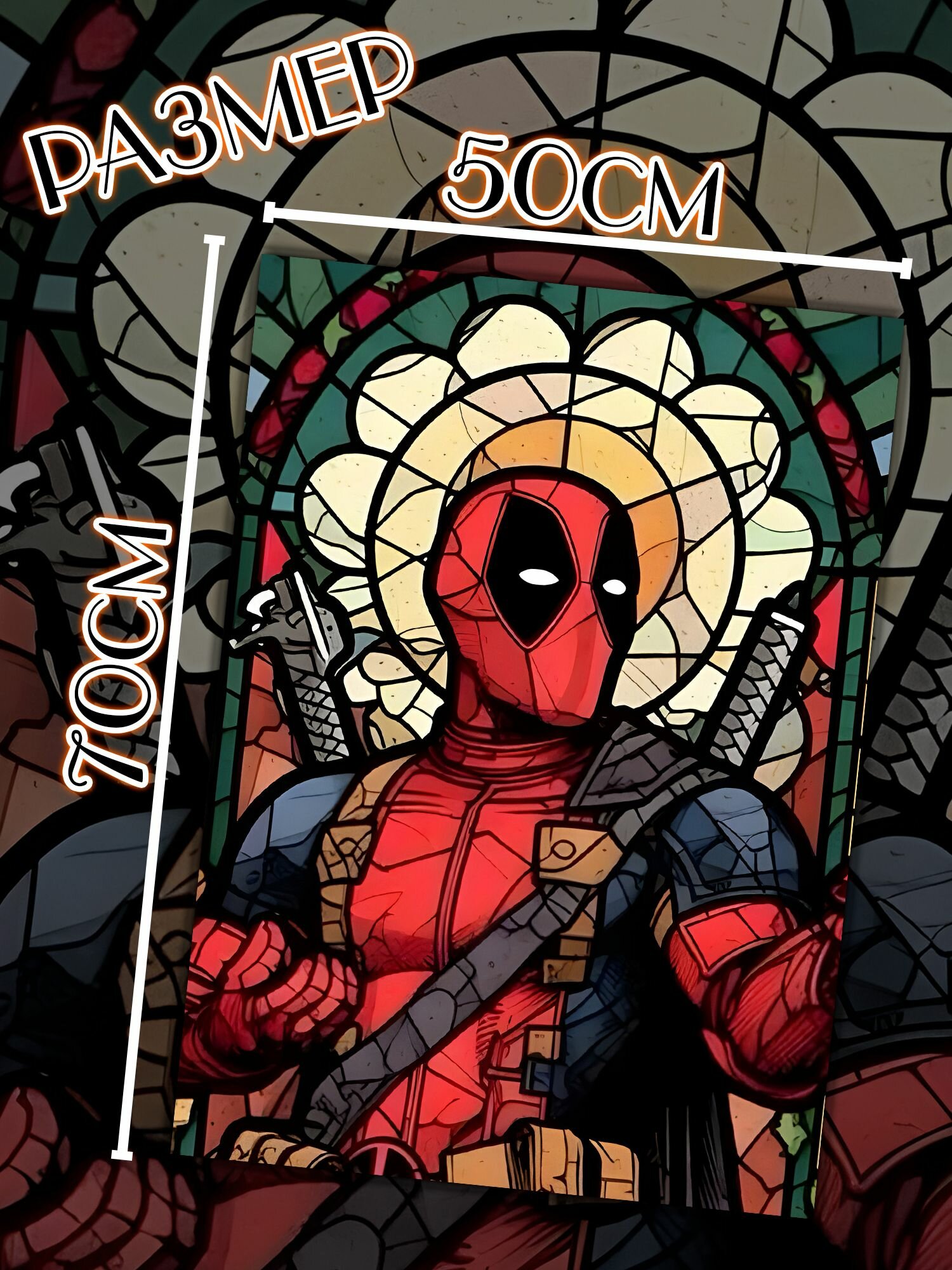 Постер интерьерный 50х70 без рамы Дедпул/Deadpool — фото 1