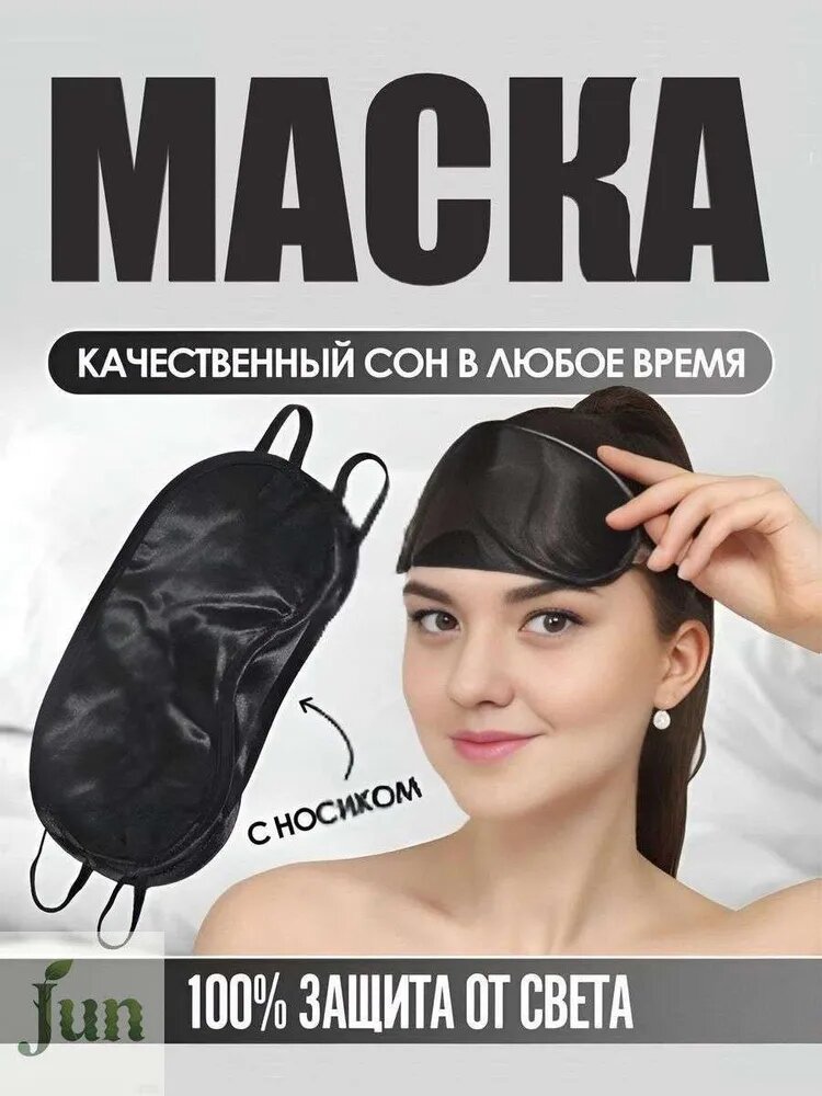 Маска для сна