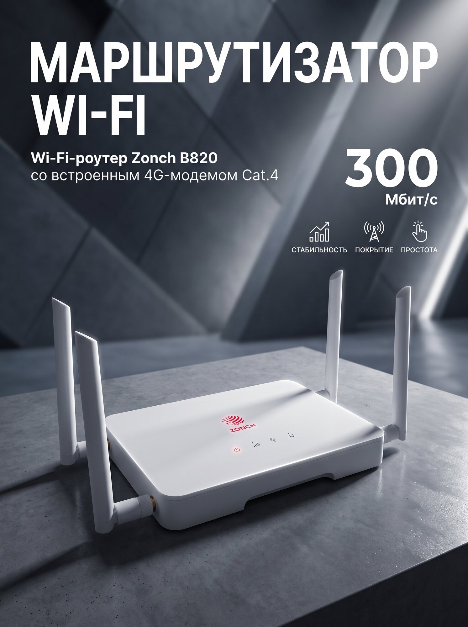 Wi‑Fi‑роутер Zonch B820 со встроенным 4G‑модемом Cat.4