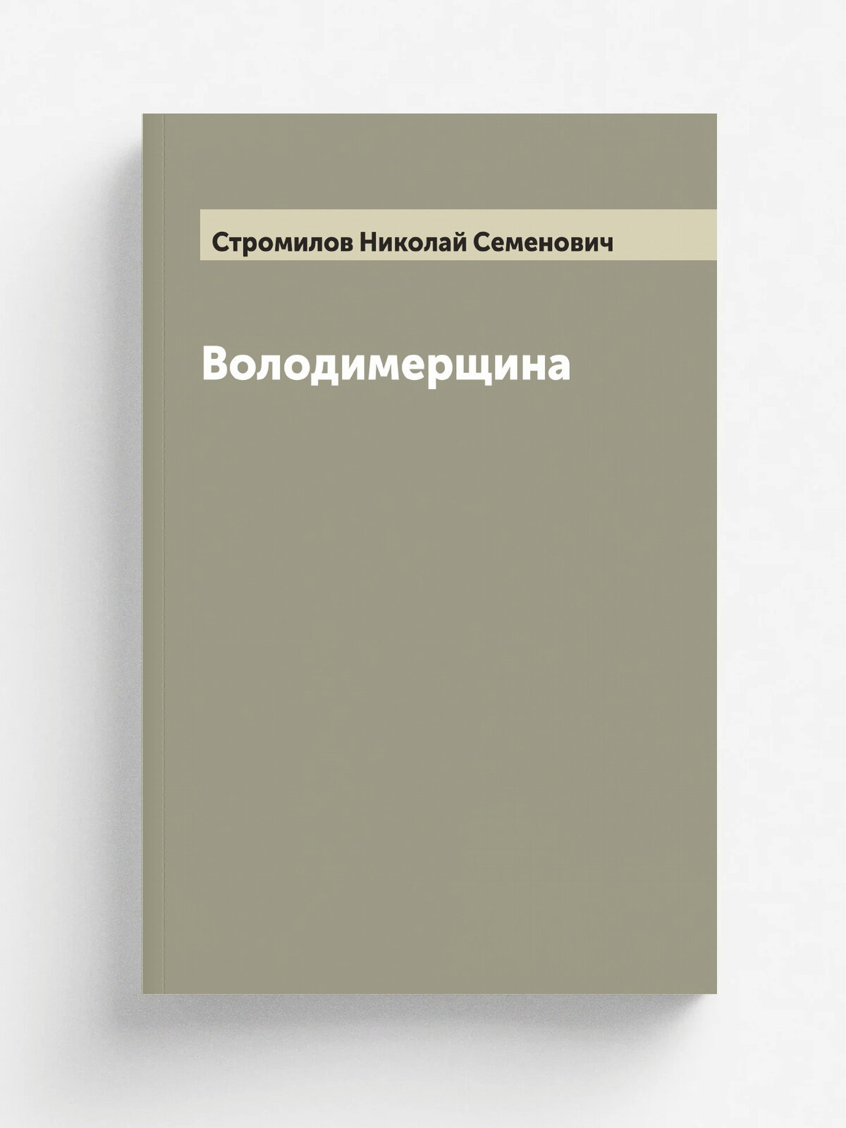 Володимерщина