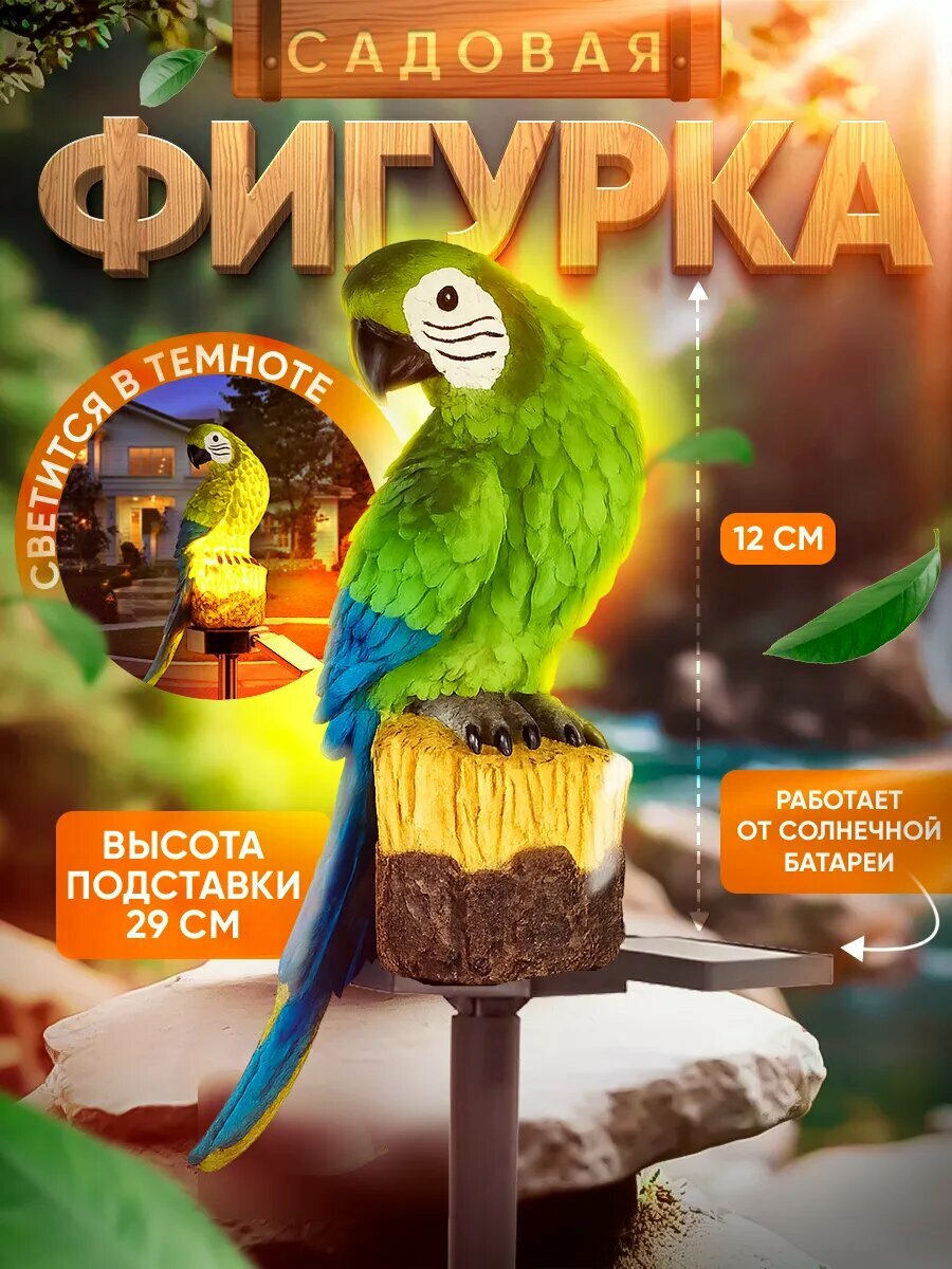 Фигурка садовая LIGHTINGTON "Попугай", на подставке, светящаяся, влагозащита, датчик света