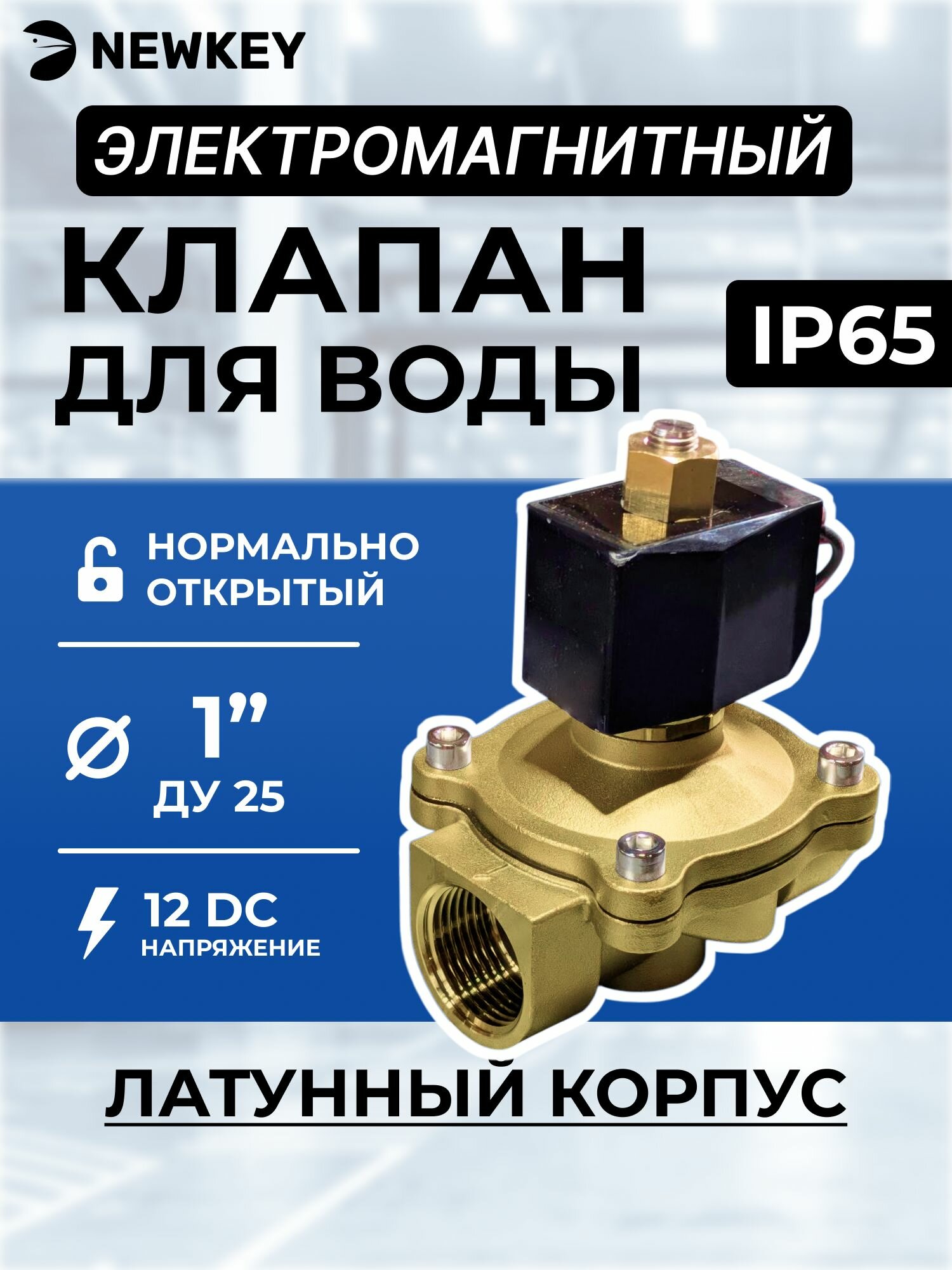 Клапан электромагнитный латунный, прямого действия, нормально открытый 1" дюйм, PN10, 12DC