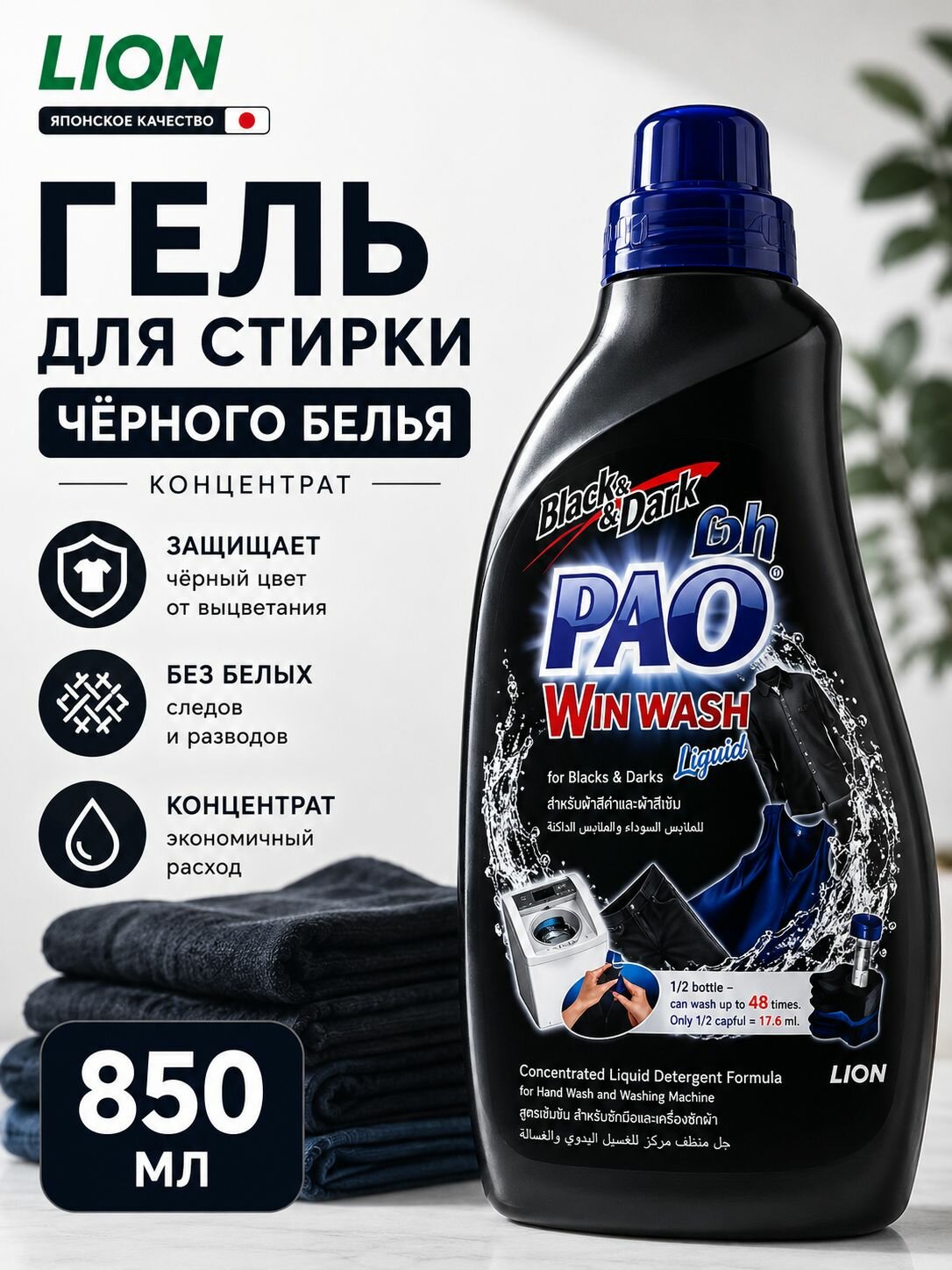 Гель для стирки жидкое средство для стирки черного и темного белья Lion PAO Win Wash Вlack&Dark парфюмированный концентрированный эко-гель 850мл, Таиланд