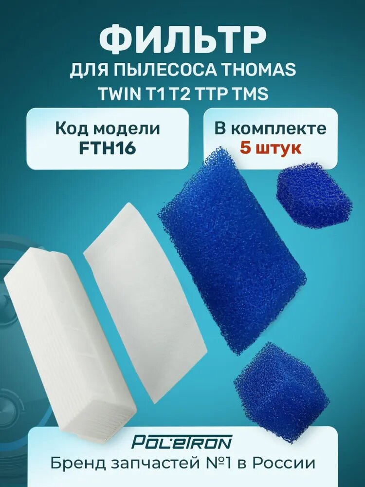 Набор фильтров для пылесоса THOMAS