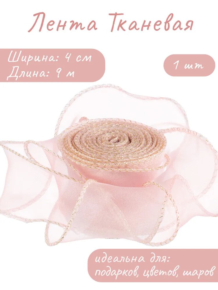 Лента декоративная (4 см*9,14 м) Органза с леской, Золотая кайма, Розовый, 1 шт.