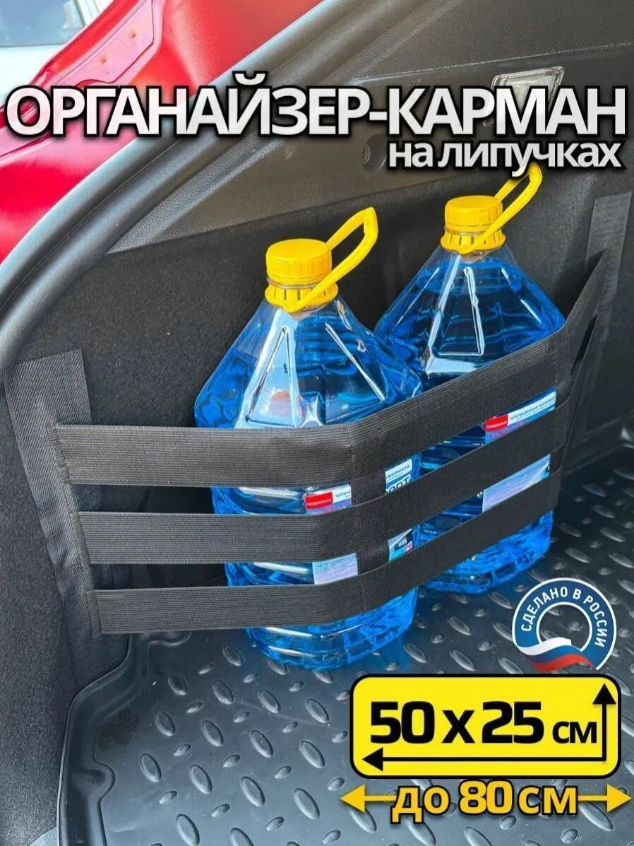 Фиксатор багажный, карман на липучках 50 см, органайзер в багажник для автомобиля