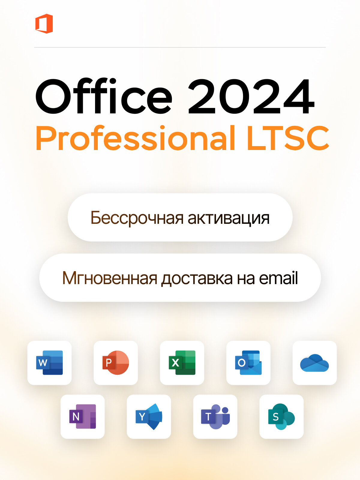 Microsoft Office 2024 Professional Plus LTSC Электронный ключ активации Бессрочная лицензия без привязки к учетной