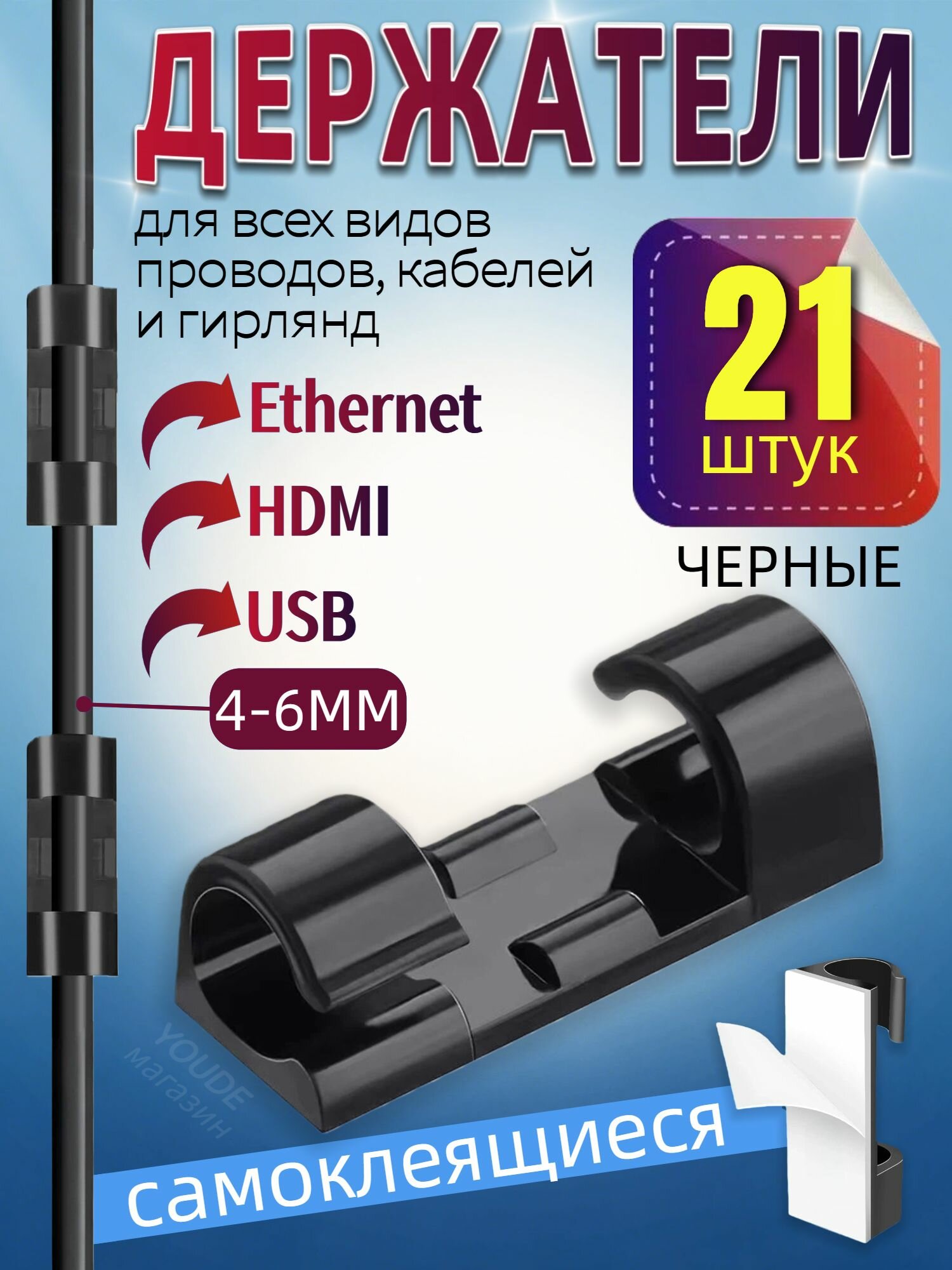 Держатель проводов 4-6 mm набор из 21 шт / органайзер для кабелей черный / клипсы для гирлянд самоклеящиеся для кабелей и гирлянд