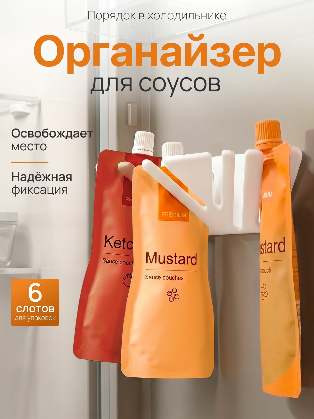 Держатель для соусов в холодильник