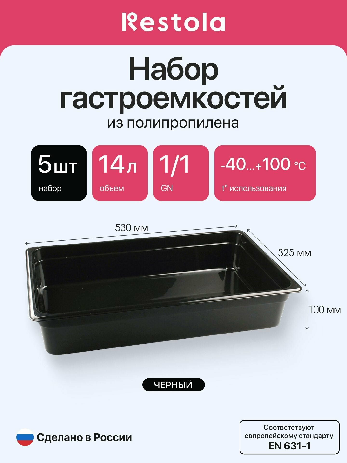 Набор гастроемкостей GN 1/1, h 100 мм Restola 422100113, черная, 5 штук