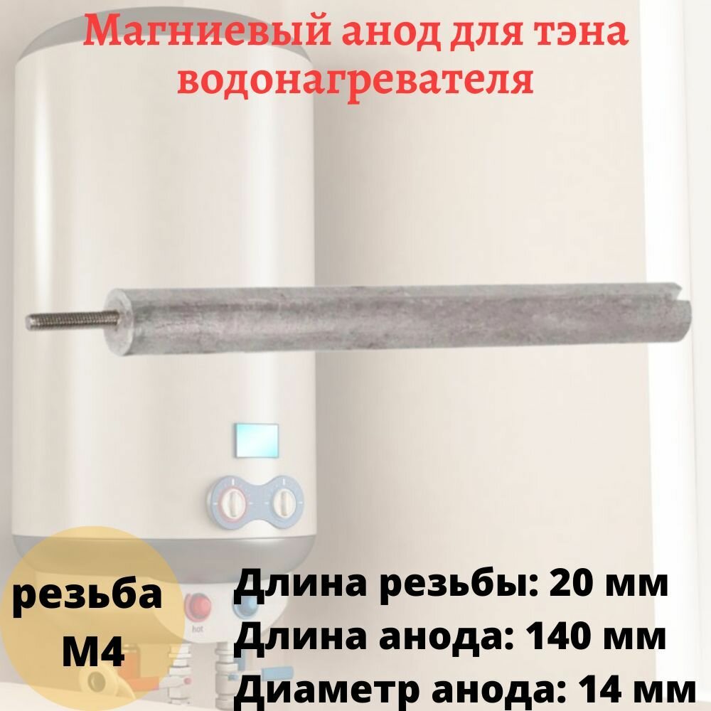 Анод магниевый универсальный для водонагревателя, резьба М4