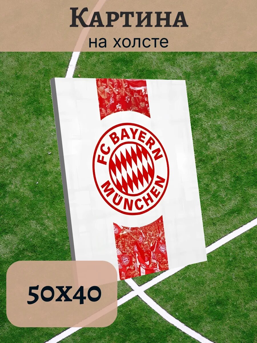 Картина 40х50 ФК Бавария FC Bayern Munchen Эстетика Футбол